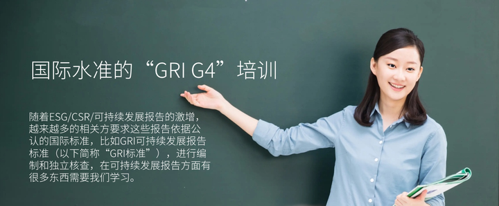 国际水准的"GRI G4"培训 | GRI认可的可持续发展报告指南 - 知乎