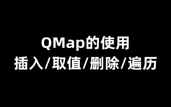 Qmap的使用 插入、取值、删除、遍历） 知乎
