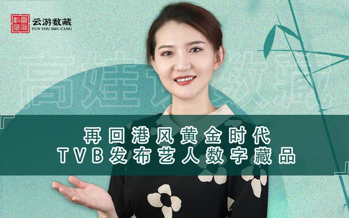 再回港风黄金时代，TVB发布艺人数字藏品 - 知乎