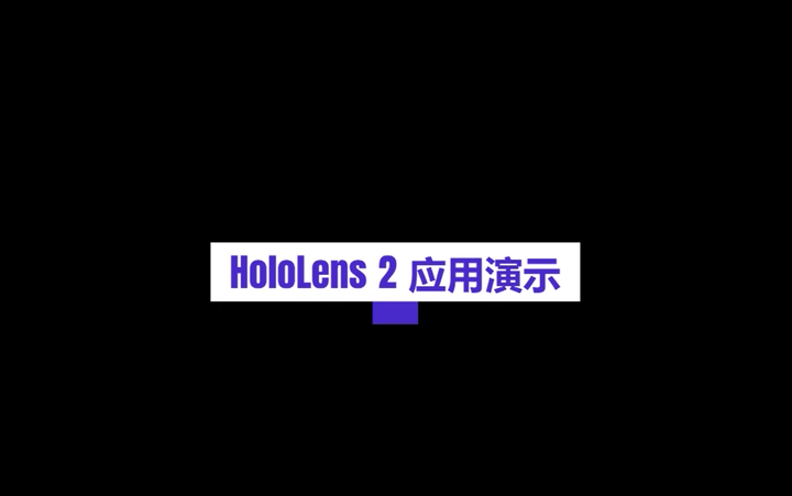HoloLens 2 应用开发流程笔记 - 知乎