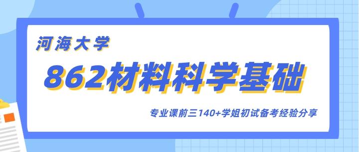 24河海材料考研862材料科学基础专业课前三140+学姐初试备考经验分享 - 知乎