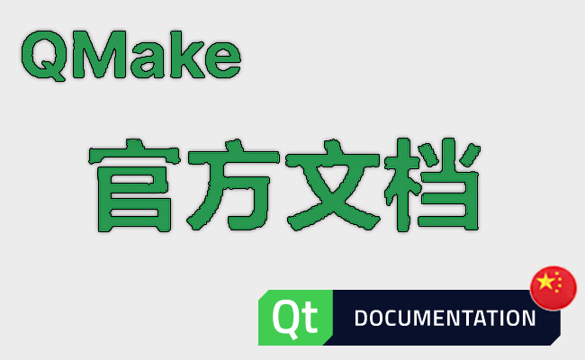 【翻译】QMake官方手册（全网最完整） - 知乎