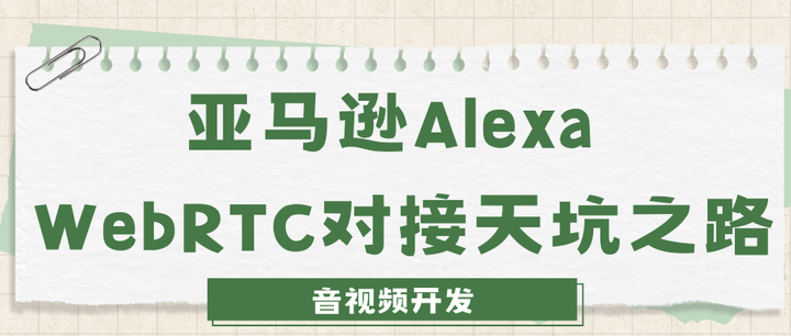 亚马逊Alexa WebRTC对接天坑之路 - 知乎