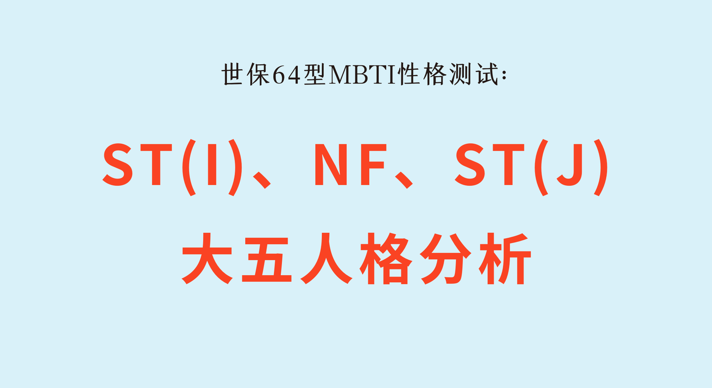 世保64型MBTI性格测试：ST(I)、NF、ST(J)大五人格分析 - 知乎