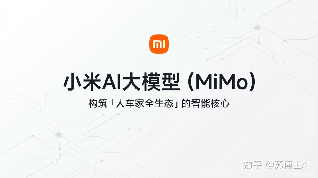 2026一起来看看小米的AI技术 - 知乎