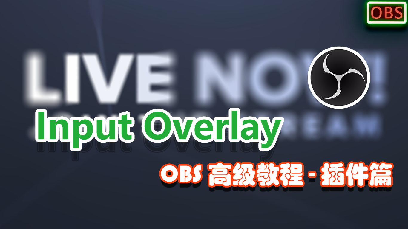 OBS高级教程-插件篇（8）- Input overlay - 知乎