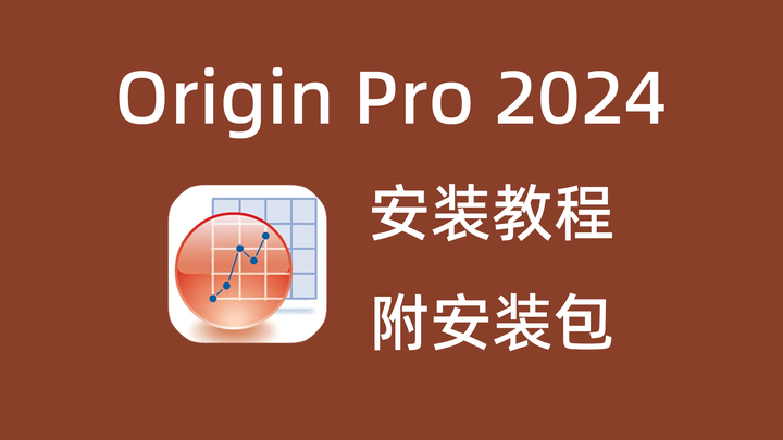 OriginPro 2024软件安装教程(附安装包) - 知乎