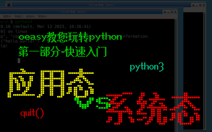 [oeasy]python005_退出游乐场_重启游乐场_系统态shell_应用态_quit - 知乎