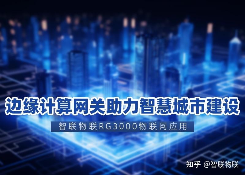 智联物联RG3000边缘计算网关助力智慧城市建设 - 知乎