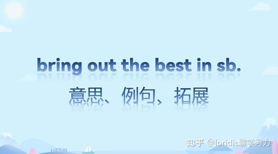 bring out the best in sb.的意思 - 知乎