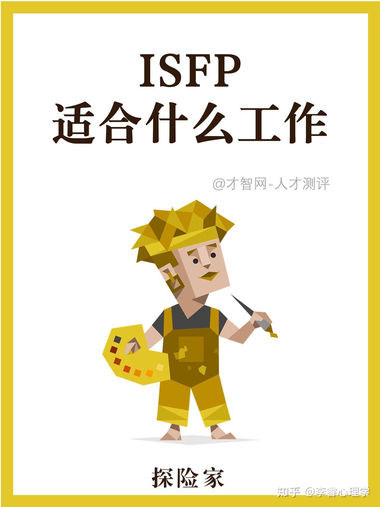 MBTI职业篇｜ISFP最适合什么职业？ - 知乎
