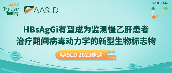 【AASLD2023速递】O-糖基化M-HBsAg（HBsAgGi）有望成为监测慢乙肝患者治疗期间病毒动力学的新型生物标志物 - 知乎