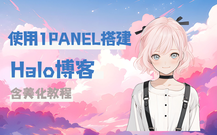 使用1panel搭建 Halo博客 含美化教程 - 知乎