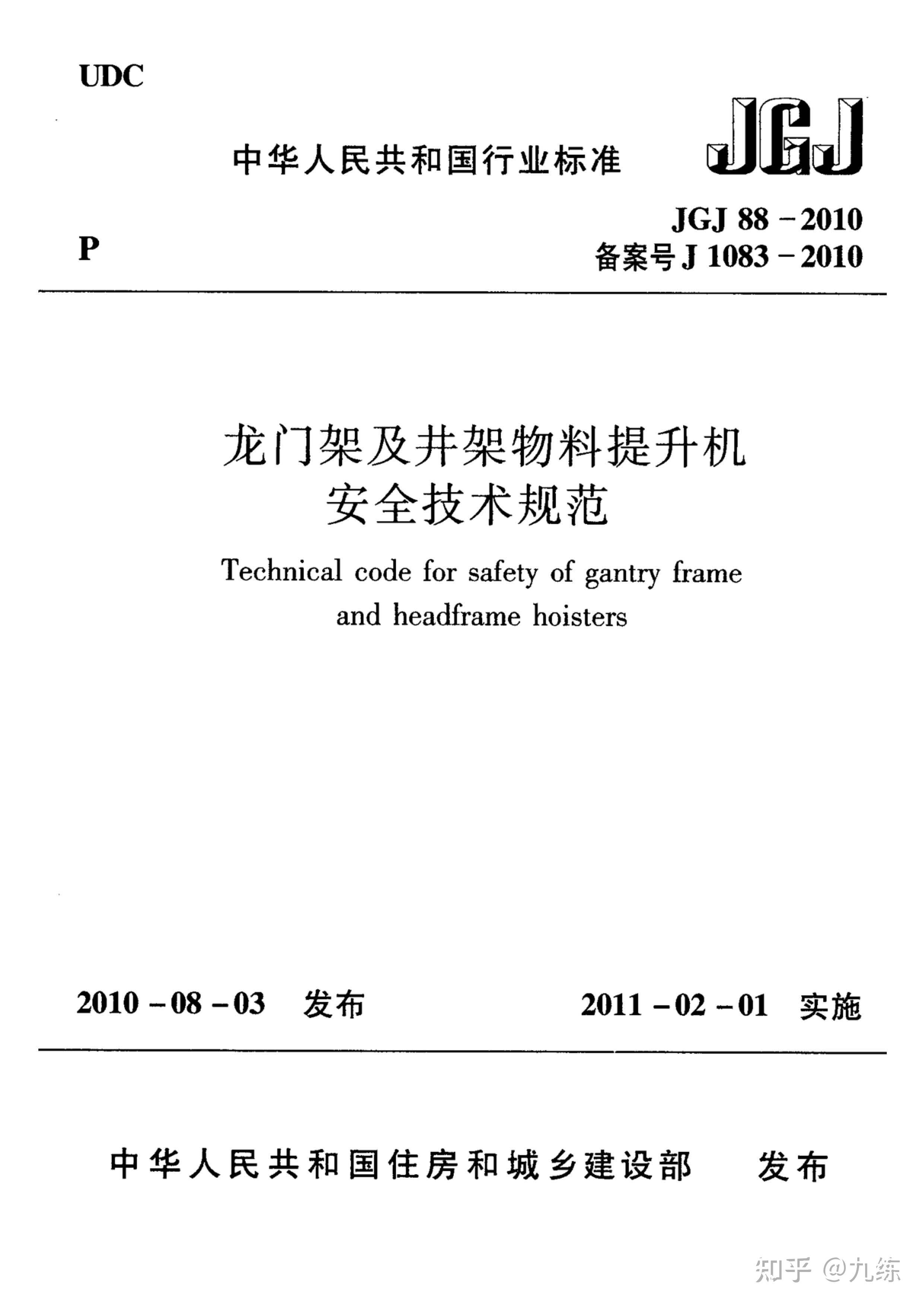 JGJ 88-2010《龙门架及井架物料提升机安全技术规范》pdf | 标准说明 - 知乎