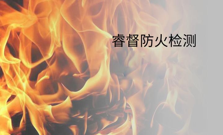 南京睿督提供香港HOKLAS资质BS 476防火耐火检测 - 知乎