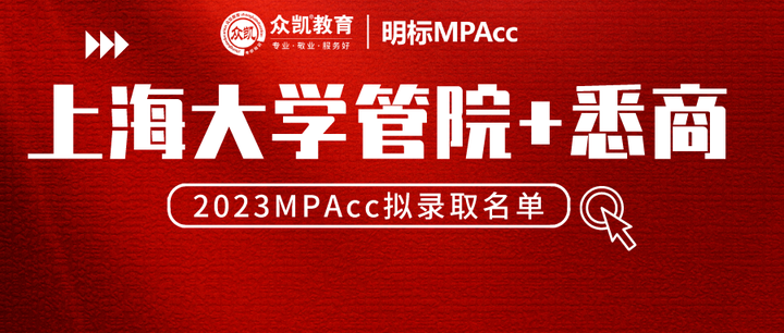2023年上海大学MPAcc拟录取名单及考情分析，管院拟录取108人，悉商录取最低228分 - 知乎
