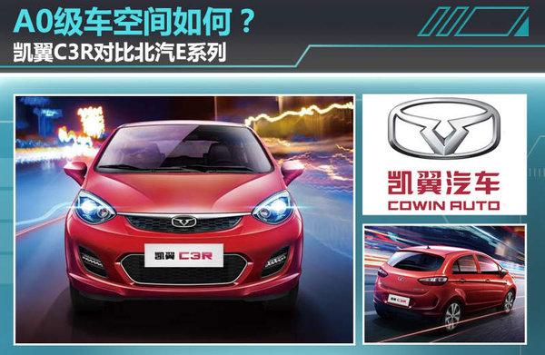 A0级车空间如何？凯翼C3R对比北汽E系列 - 知乎