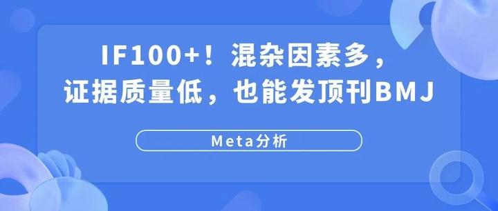 【meta分析】IF100+！混杂因素多，证据质量低，也能发顶刊BMJ - 知乎