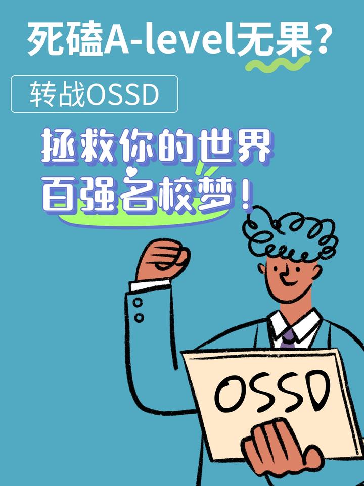 死磕A-level无果？转战OSSD课程，拯救你的世界百强名校梦！ - 知乎