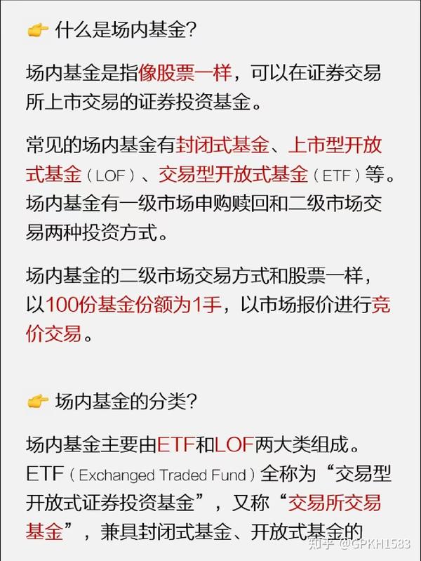 一文读懂什么是场内基金（ETF,LOF） - 知乎