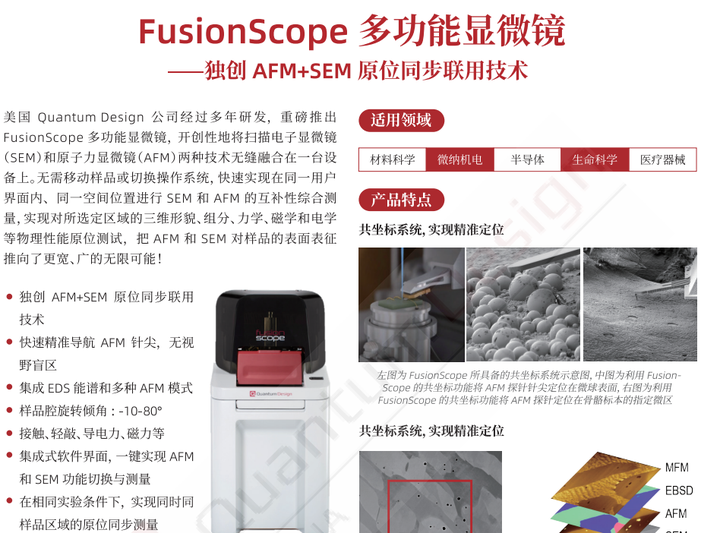 FusionScope多功能显微镜 ——AFM+SEM原位同步联用技术 - 知乎