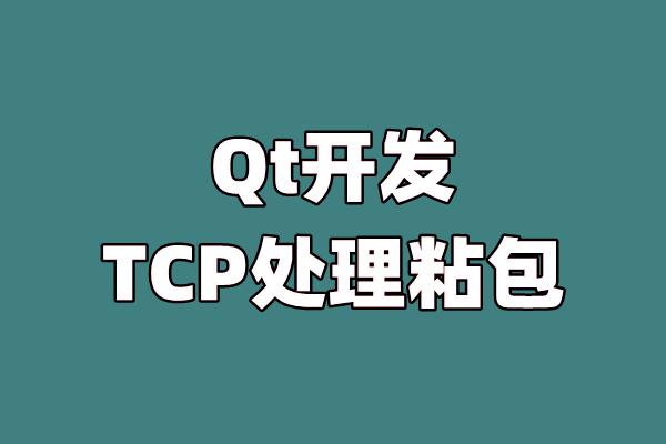 Qt开发-TCP处理粘包 - 知乎