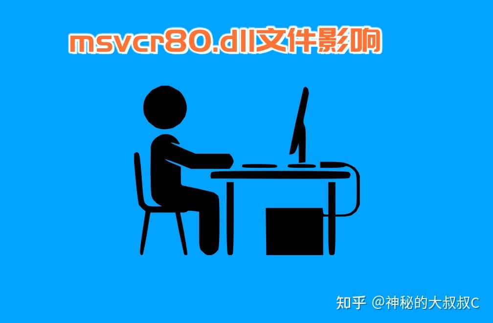 电脑文件msvcr80.dll故障的具体解决方法分析 - 知乎
