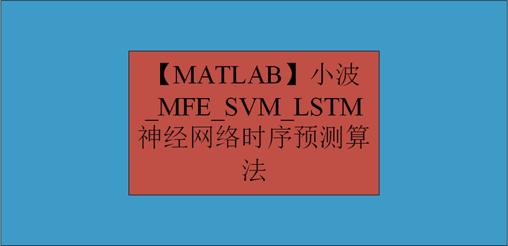 【MATLAB】小波 MFE_SVM_LSTM 神经网络时序预测算法 - 知乎