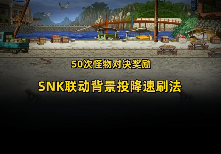 DNF：50次怪物对决奖励，SNK联动背景投降速刷法 - 知乎