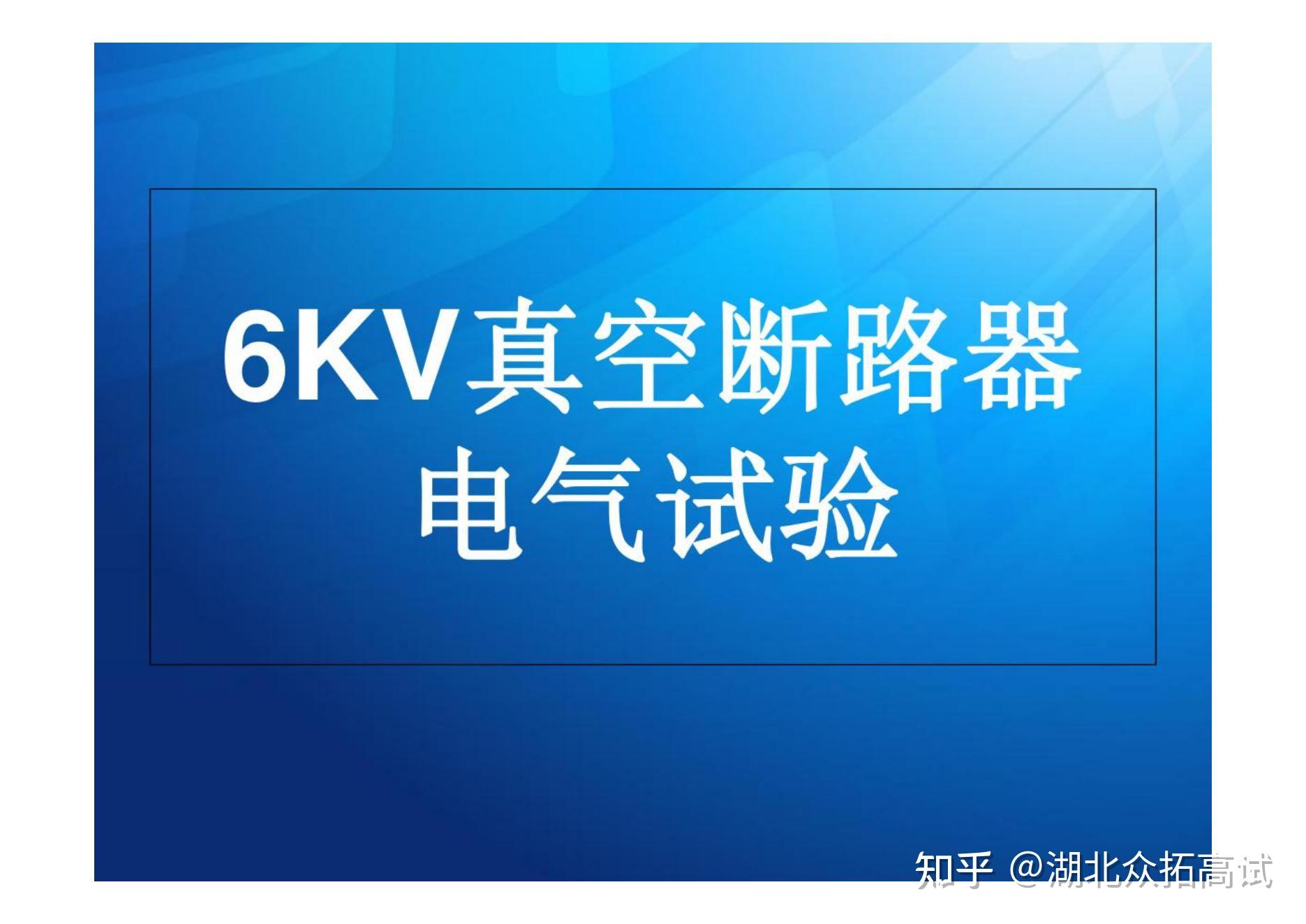 6KV真空断路器电气试验 - 知乎