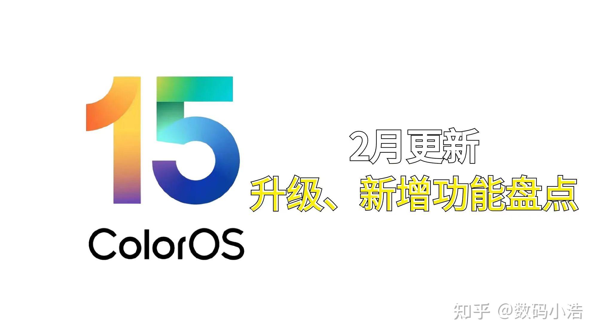 超流畅，更AI！ColorOS15 2月更新，升级、新增功能盘点 - 知乎