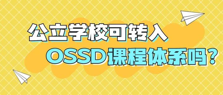 公立学校可转入OSSD课程体系吗？ - 知乎
