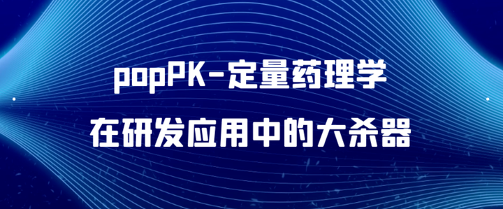 定量药理学 PopPK模型在研发应用中的重要作用 - 知乎