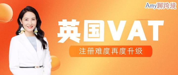 Amy聊跨境：英国VAT下号难度再升级！欧洲卖家何去何从？ - 知乎