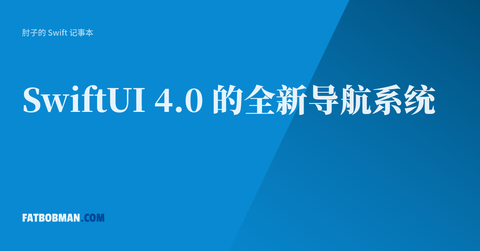 SwiftUI 4.0 的全新导航系统 - 知乎