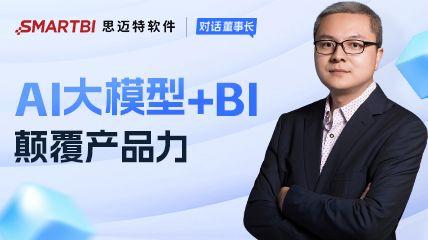 对话董事长：Smartbi对话式分析大模型版本发布，AI+BI颠覆产品力 - 知乎