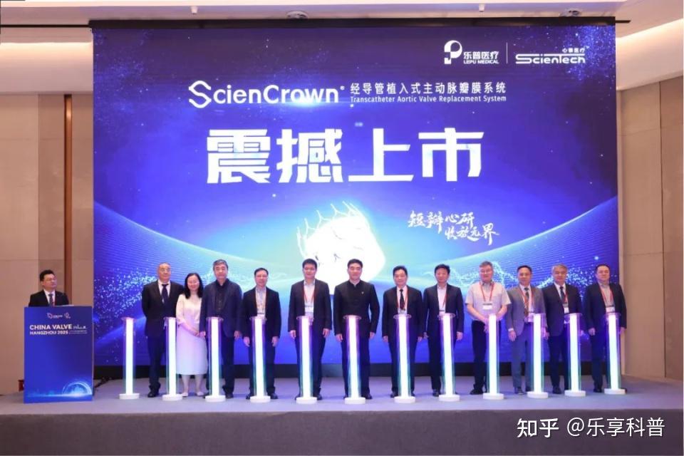 乐普心泰ScienCrown经导管主动脉瓣膜系统发布会圆满成功！ - 知乎