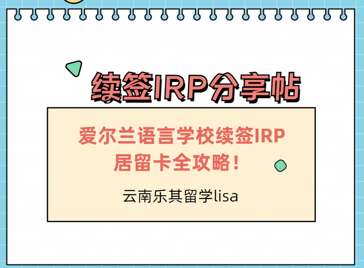 【爱尔兰留学】分享贴|爱尔兰语言学校续签IRP居留卡全攻略！IRP卡即将到期的小伙伴们注意下哦！ - 知乎