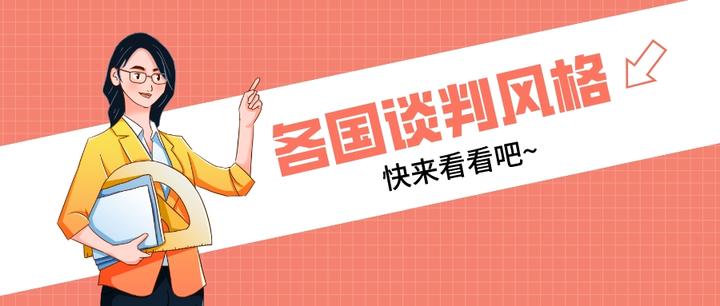 外贸人看过来|Getg各国谈判风格 - 知乎