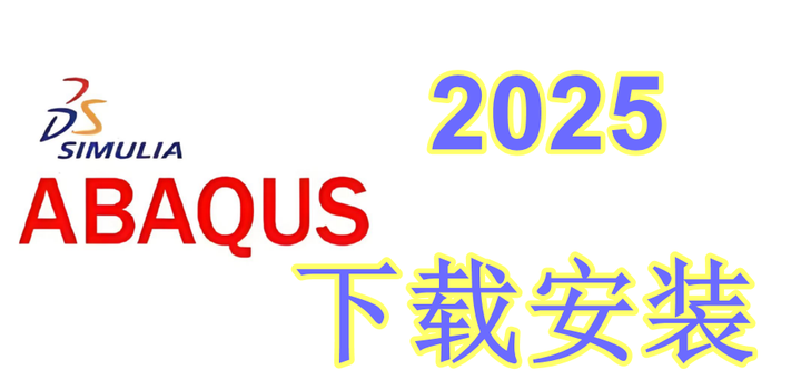 实用干货！Abaqus 2025 下载安装及激活全过程解析 - 知乎