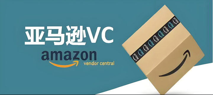 【亚马逊VC高级运营系列07】亚马逊SC账号如何转VC账号？什么是共享VC账号？如何打造长期共赢模式？ - 知乎
