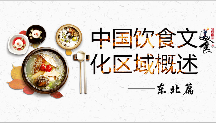 东北地区饮食文化——东北菜 - 知乎