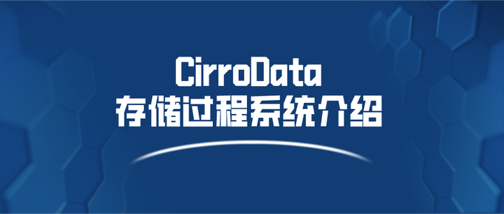 CirroData存储过程系统介绍 - 知乎