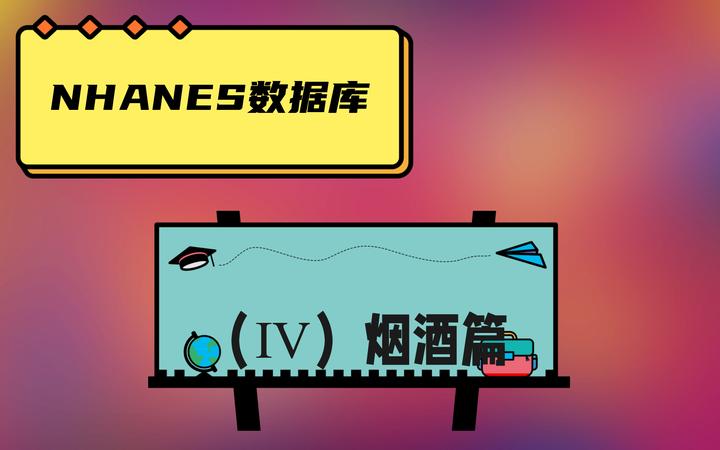 NHANES数据库练手DAY4（关于烟酒那点事） - 知乎