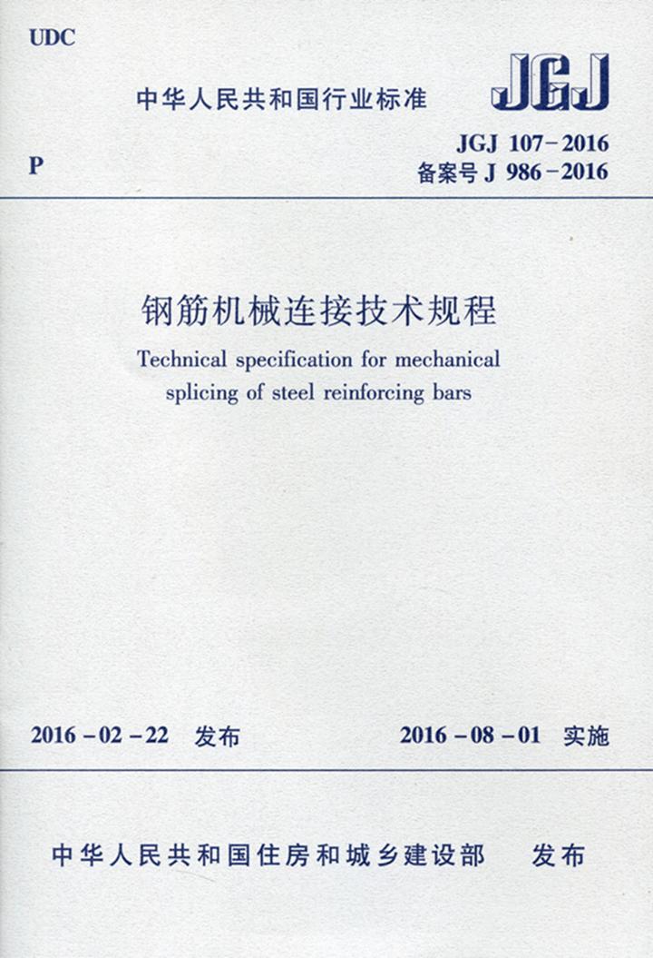 《钢筋机械连接技术规程》JGJ 107-2016（附条文说明） - 知乎
