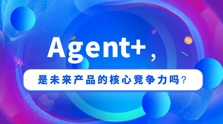Agent+，是未来产品的核心竞争力吗？ - 知乎