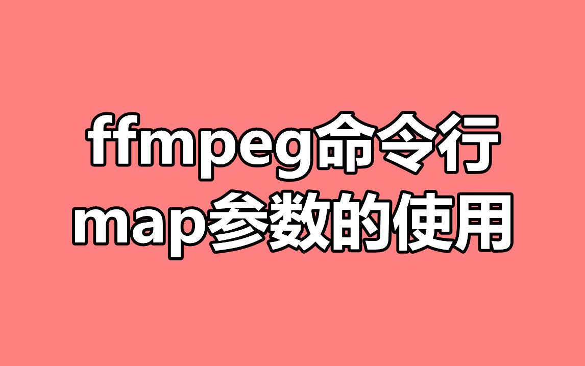 ffmpeg命令行map参数的使用 - 知乎