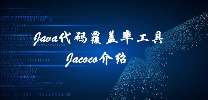 Java代码覆盖率工具Jacoco介绍 - 知乎