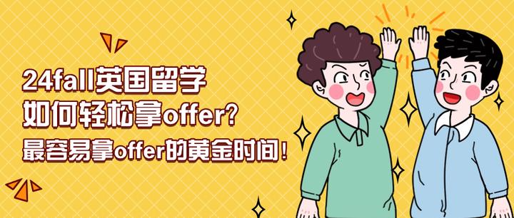 24fall英国留学如何轻松拿offer?最容易拿offer的黄金时间！ - 知乎