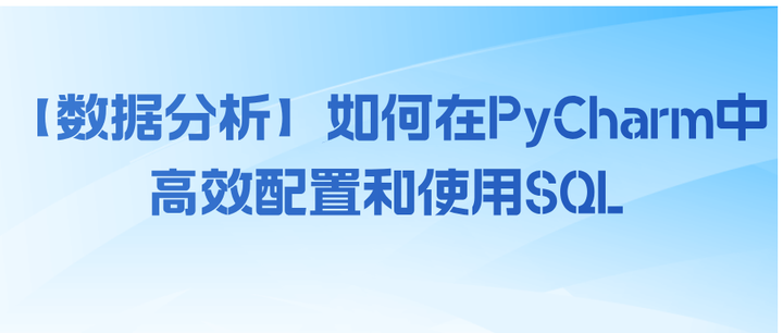 【数据分析】如何在PyCharm中高效配置和使用SQL - 知乎